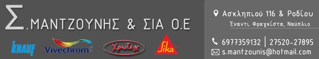 Σ. ΜΑΝΤΖΟΥΝΗΣ ΚΑΙ ΣΙΑ Ο.Ε. ΝΑΥΠΛΙΟ - Είδη Υγιεινής